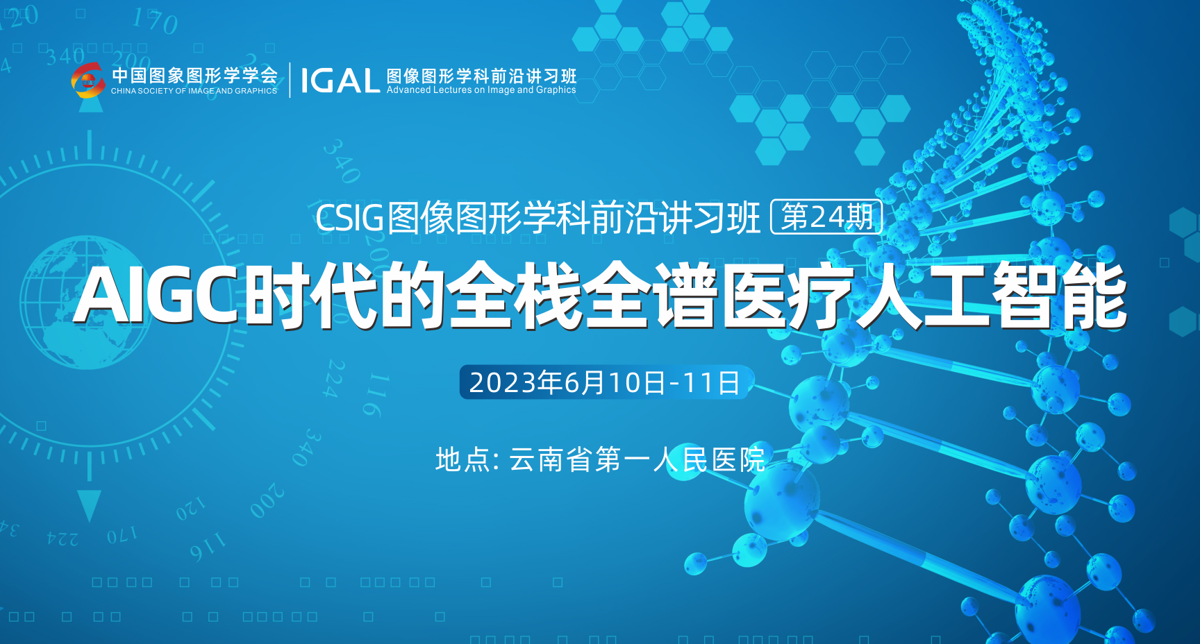 第24期CSIG图像图形学科前沿讲习班-AIGC时代的全栈全谱医疗人工智能