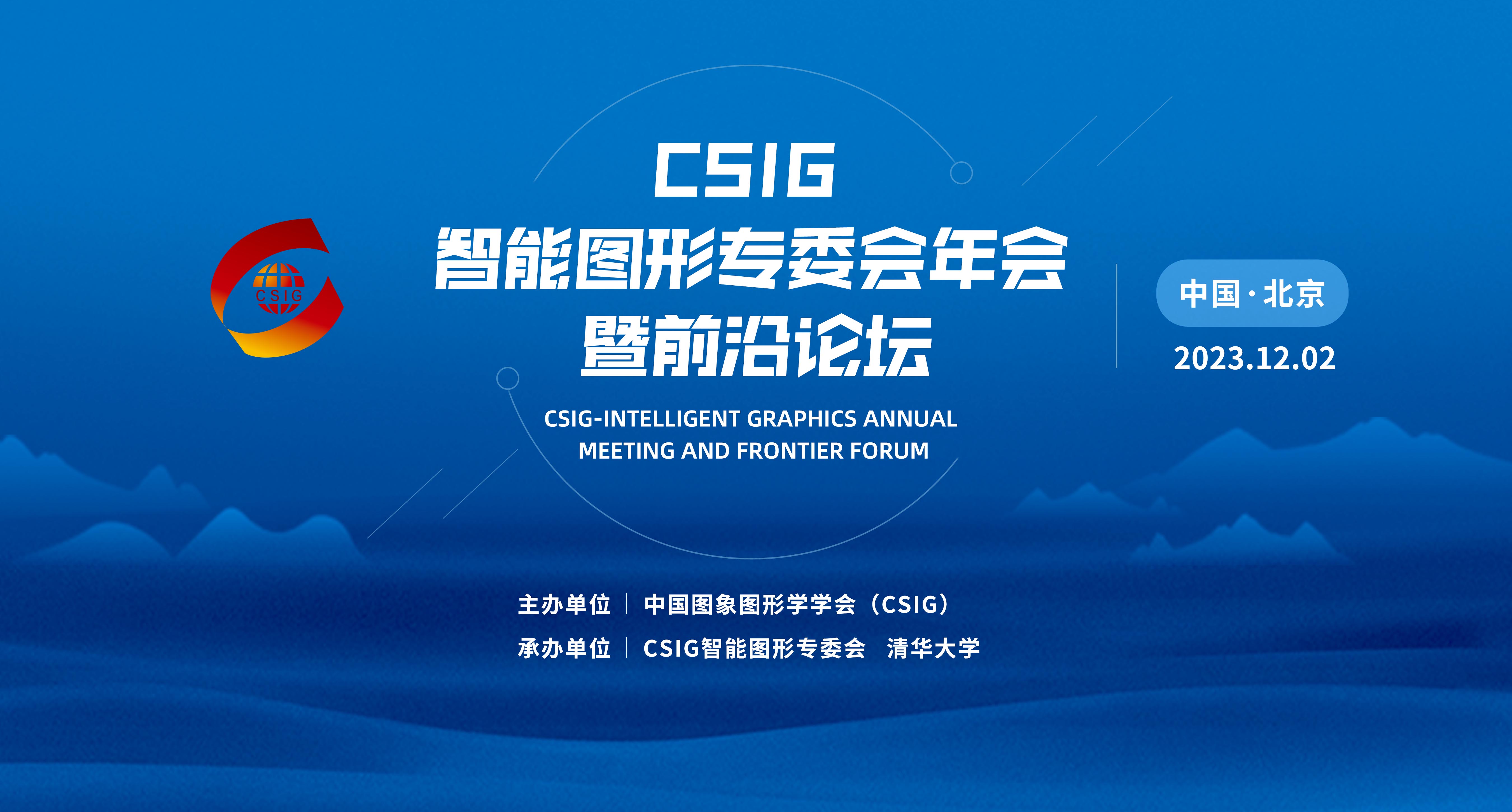 CSIG智能图形专委会年会暨前沿论坛
